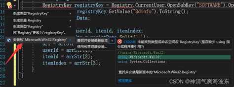 关于添加了using Microsoftwin32代码仍然不能使用registrykey类的问题 Csdn博客