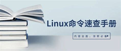 570个最常用的linux命令,1349页linux命令速查手册,超全整理必须收藏!开头工作代码 570个最常用的linux命令,1349页linux命令速查手册,超全整理必须收藏!开头工作代码