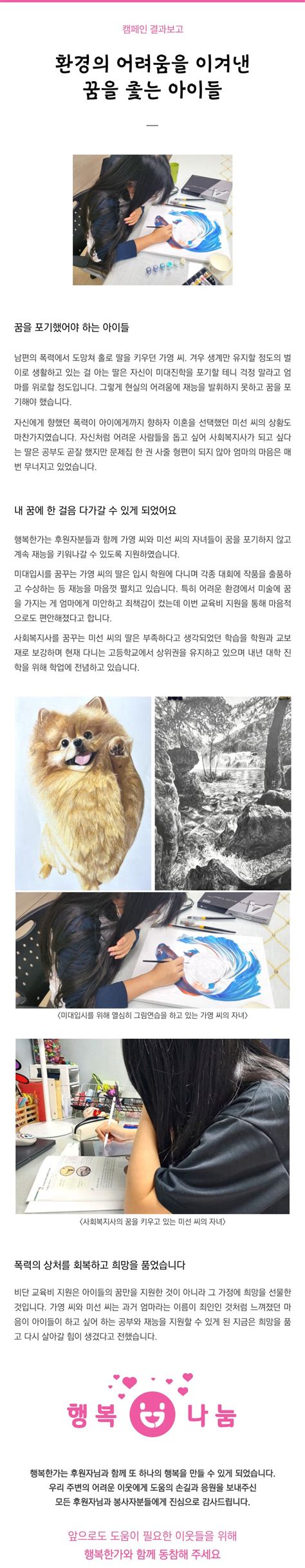 환경의 어려움을 이겨내고 꿈을 좇는 아이들 행복한가 세상을 행복하게 체인지