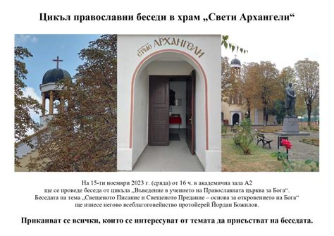 Цикъл православни беседи в храм „Свети Архангели“ Военна академия Георги Стойков Раковски