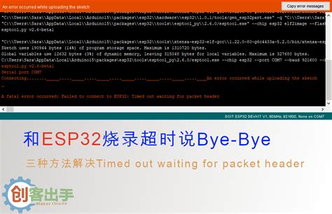 Esp32自动烧录超时的解决方法timed Out Waiting For Packet Header 创客出手