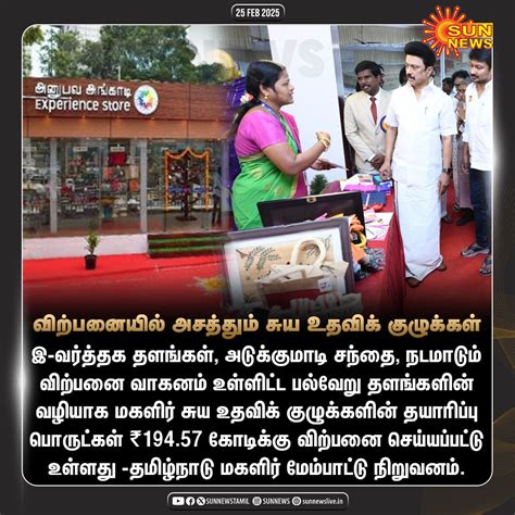 Sun News Tamil Newsupdate மகளிர் சுய உதவிக் குழுக்களின் தயாரிப்பு பொருட்கள் ₹194 57