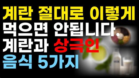 계란 절대로 이렇게 먹으면 안됩니다 계란과 상극인 음식 5가지 Youtube