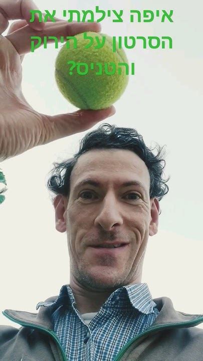 איפה צילמתי את הסרטון על הירוק והטניס Youtube