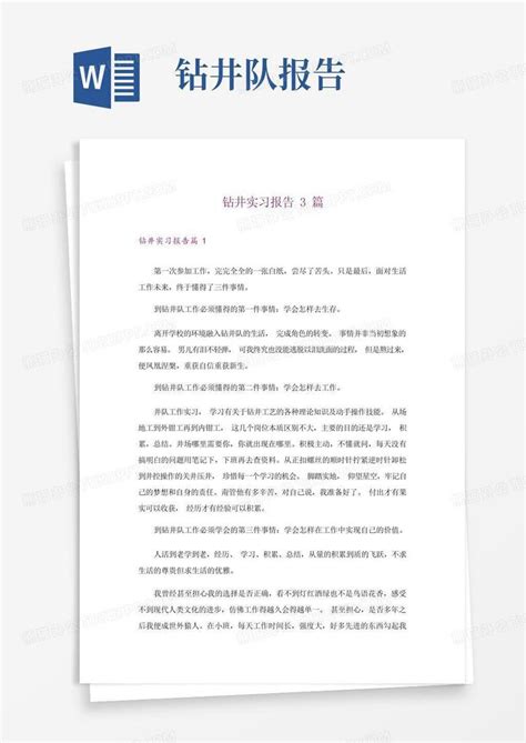 钻井实习报告3篇Word模板下载 编号lmoxmkkb 熊猫办公