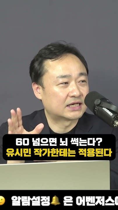 60 넘으면 뇌 썩는다 유시민 작가한테는 적용된다 Youtube