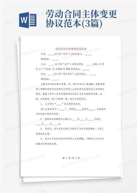 劳动合同主体变更协议范本3篇word模板下载编号lkraragm熊猫办公