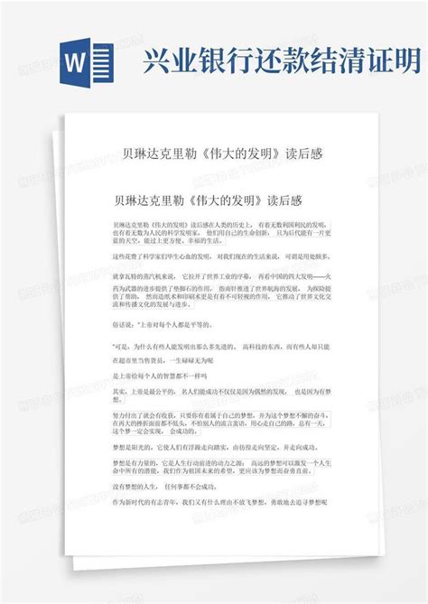 兴业银行还款结清证明Word模板下载 编号lapgawkm 熊猫办公