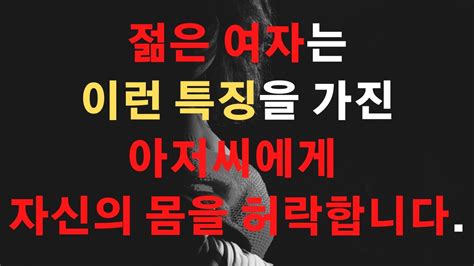 젊은 여자들이 원하는 아저씨 특징 3가지 Youtube
