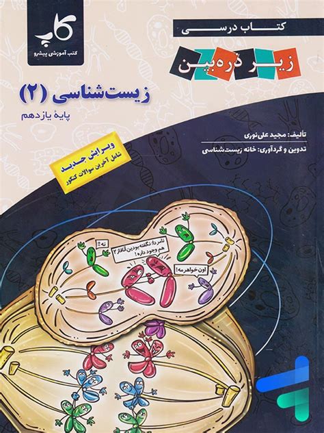 فیلسوف سرا دانلود کتاب زیست یازدهم زیر ذره بین کاپ