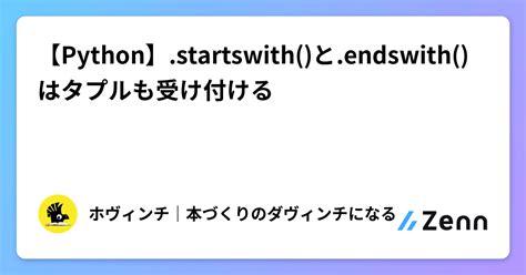 【python】startswithとendswithはタプルも受け付ける