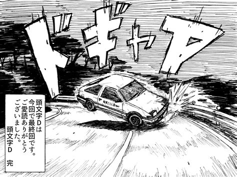 【イニシャルd】漫画最終回の感想 最終戦ダウンヒルバトルの勝者は誰？dの意味とは 漫画の最終回感想ブログ
