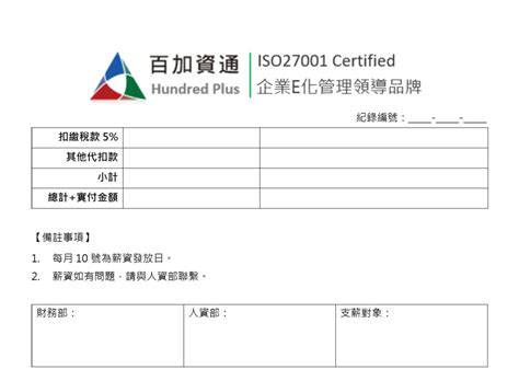 範例表單 人事薪酬薪資明細表 101EIP net