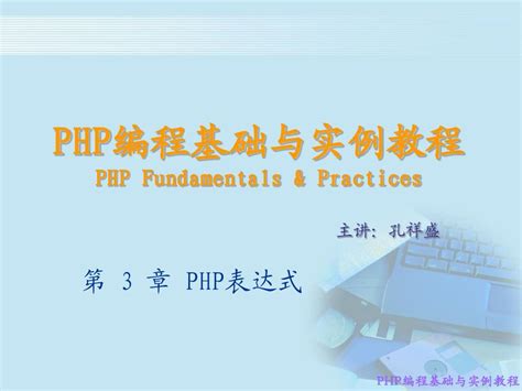 php编程基础与实例教程课件3 word文档在线阅读与下载 无忧文档