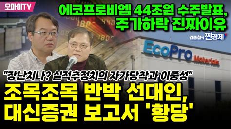 김종철의 찐경제 에코프로비엠 44조원 수주발표 주가하락 진짜 이유 조목조목 반박 선대인 대신증권 보고서 황당