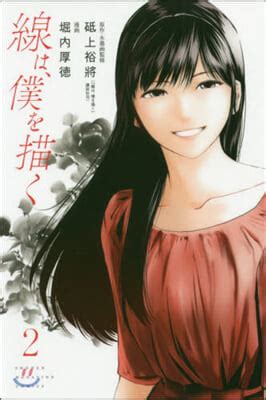 線は 僕を描く 2 예스24