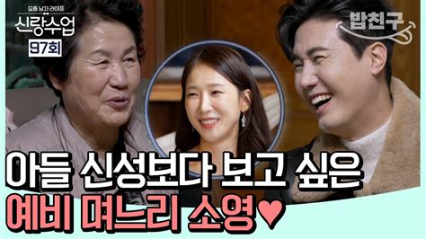 밥친구 아들보다 보고싶은 예비 며느리♥ 신성의 서글픈 고향 방문기 신성 결혼 신랑수업 97 회 Youtube