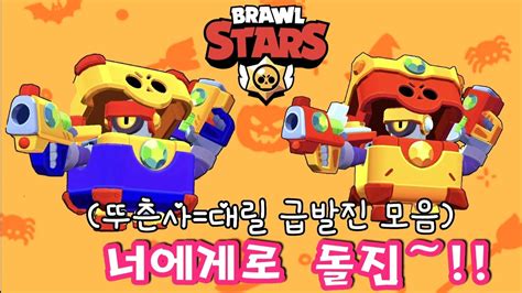 너에게로 돌진~ 대릴 급발진 모음 무식하게 구르기 달인 브롤스타즈 Youtube