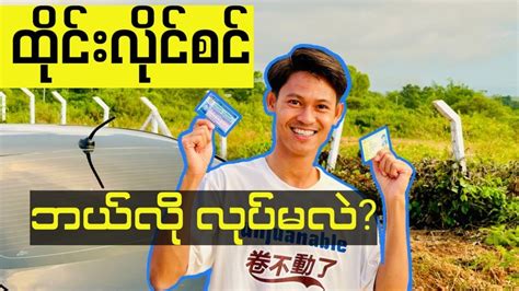 ထိုင်း ယာဉ်မောင်းလိုင်စင် ဘယ်လိုလုပ်မလဲ Youtube