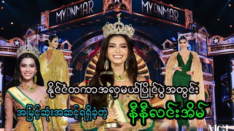 နိုင်ငံတကာအလှမယ်ပြိုင်ပွဲအတွင်း အမြင့်ဆုံးအဆင့်ရရှိခဲ့တဲ့ နီနီလင်းအိမ် Youtube