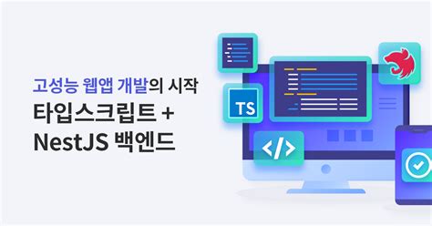 TypeScript Nest js로 기초부터 탄탄한 Node js 백엔드 개발자 로드맵 로드맵 인프런