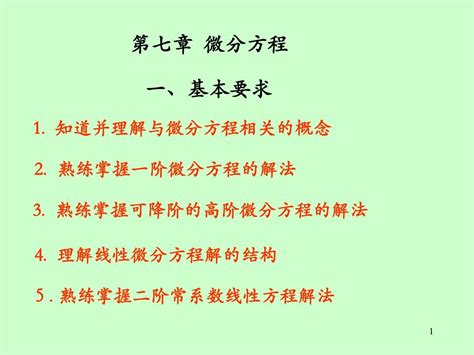 第七章 常微分方程习题课 Word文档在线阅读与下载 无忧文档