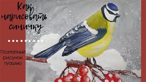 Как нарисовать синичку Поэтапное рисование гуашью Синица Гуашь Рисование Уроки рисования