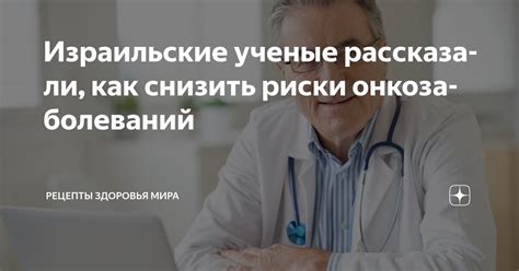 Израильские ученые рассказали как снизить риски онкозаболеваний Рецепты здоровья мира Дзен