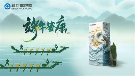 新巨丰包装祝您端午安康！新巨丰包装官方网站