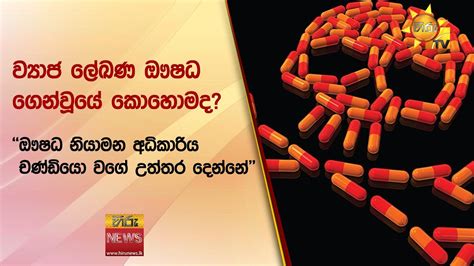 ව්‍යාජ ලේඛණ ඖෂධ ගෙන්වූයේ කොහොමද ඖෂධ නියාමන අධිකාරිය චණ්ඩියො වගේ උත්තර දෙන්නේ Hiru News
