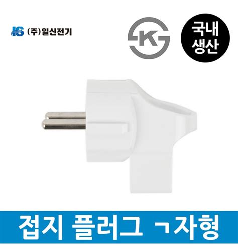 일신전기 접지 ㄱ자형 플러그고리타입 Ks인증 국산 티몬