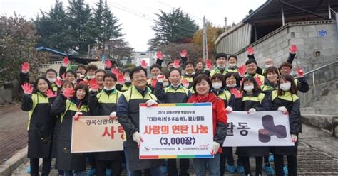 경북선관위 사랑의 연탄나눔 봉사