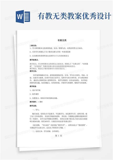 人教版高中语文选修“先秦诸子选读”第一单元第6课《有教无类》优秀教案1课时4页word模板下载熊猫办公