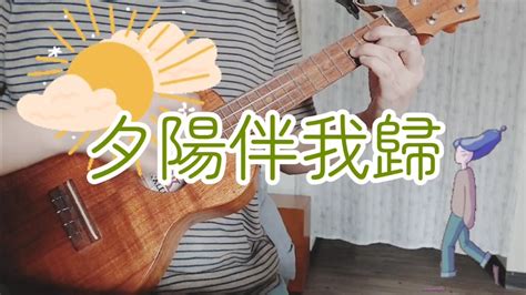 20241012 烏克麗麗夕陽伴我歸 YouTube