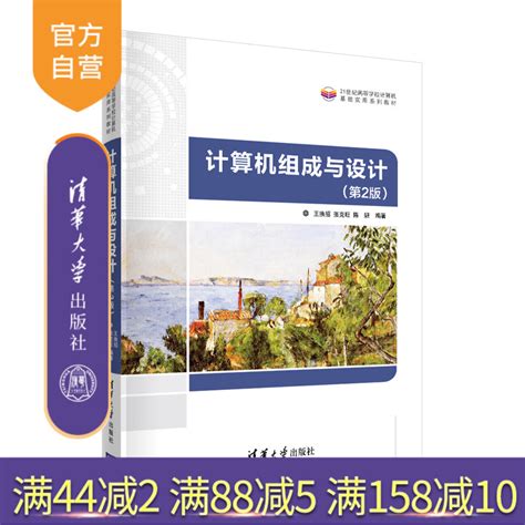 【官方正版】计算机组成与设计（第2版）王换招清华大学出版社计算机组成原理系统设计 虎窝淘