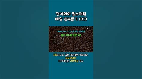 패턴영어 매일매일 영어듣기 영어회화 필수패턴 반복듣기 쉬운영어 32 Youtube