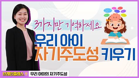 뇌를 잘 쓰는 방법 우리 아이 자기주도성 기르기 초등학생 자기주도성 자기주도성 발달 자신감 자존감 지현주 창영초등학교 교사 Youtube