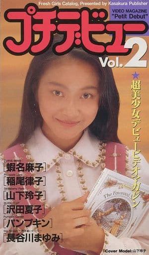 駿河屋 超美少女デビュービデオマガジン プチデビュー Vol 2（一般グラビア系映像ソフト）