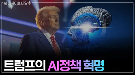 Ai 정책의 새로운 시대 트럼프의 Ai정책 혁명│ai 인사이트 대담 Youtube