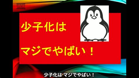 少子化対策① 少子化はマジでやばい！ The Declining Birth Rate Is A Serious Problem