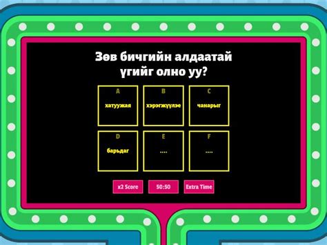 Зөв бичгийн дүрмийн тест Gameshow Quiz