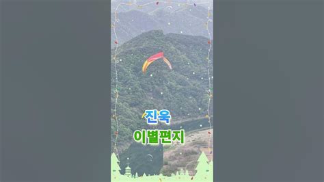 🌈 진욱이별편지미스터트롯2 Youtube