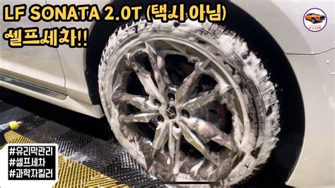 세차 V Log 4k Hyundai Lf Sonata 내 친구 현대 자동차 디아만테 3ph 셀프세차