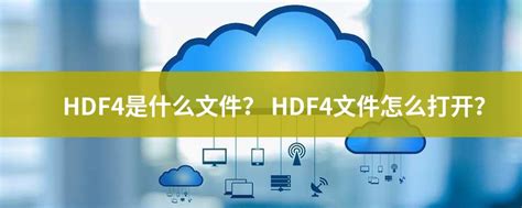 hdf4文件扩展名 hdf4是什么格式 hdf4文件怎么打开 文件百科
