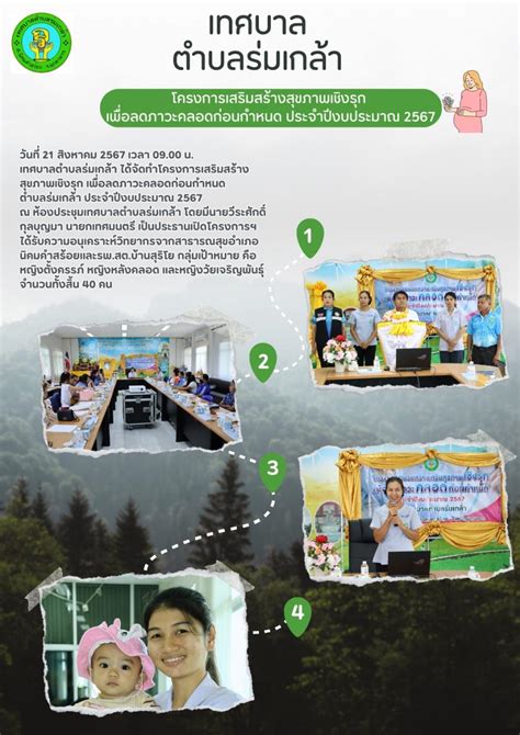 โครงการเสริมสร้างสุขภาพเชิงรุก เพื่อลดภาวะคลอดก่อนกำหนด ประจำปี พ ศ 2567 เทศบาลตำบลร่มเกล้า