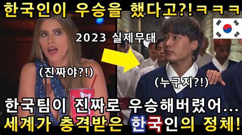 아메리카 갓탤런트 접수했던 한국댄스팀이 역사상 처음으로 미국 세계대회 우승 세계를 깜짝 놀라게한 국뽕클라스 탄생 해외반응 ㅣgot Talent Performanceㅣ소마
