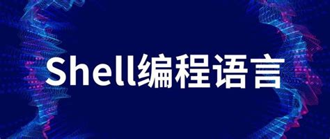 什么是shell？怎么编写和执行shell脚本？ 知乎