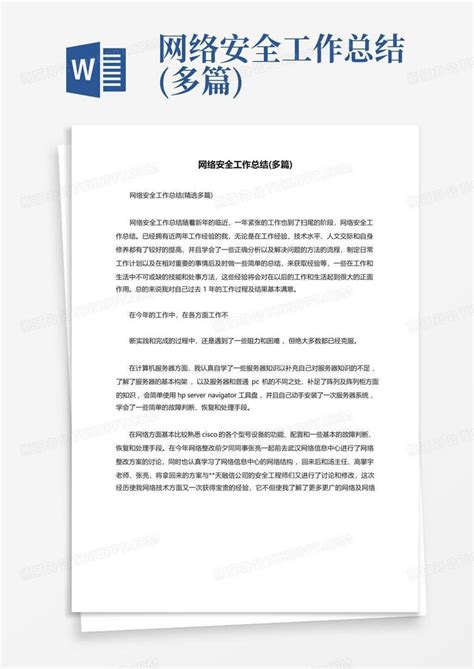 网络安全工作总结 多篇 Word模板下载 编号lypnaevy 熊猫办公