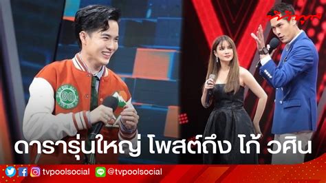 ดารารุ่นใหญ่ ฝากถึง “โก้ วศิน” เหตุต้นสังกัดปลดโพสต์ไปร้องข้ามกำแพง