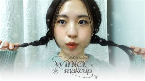 추운 겨울에도 ️ 따뜻하고 포근하게🧶 • 베이지 코랄 메이크업 • Beige Coral Makeup Youtube